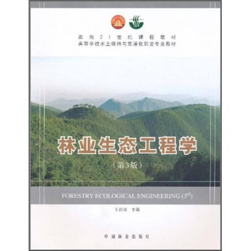 二手林业生态工程学（第3版）/面向21世纪课程教材·高等学校水土保持与荒漠化防治专业教材