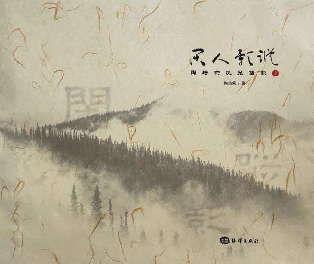 闲人影踪 陶培荣风光摄影 陶培荣著 海洋出版社