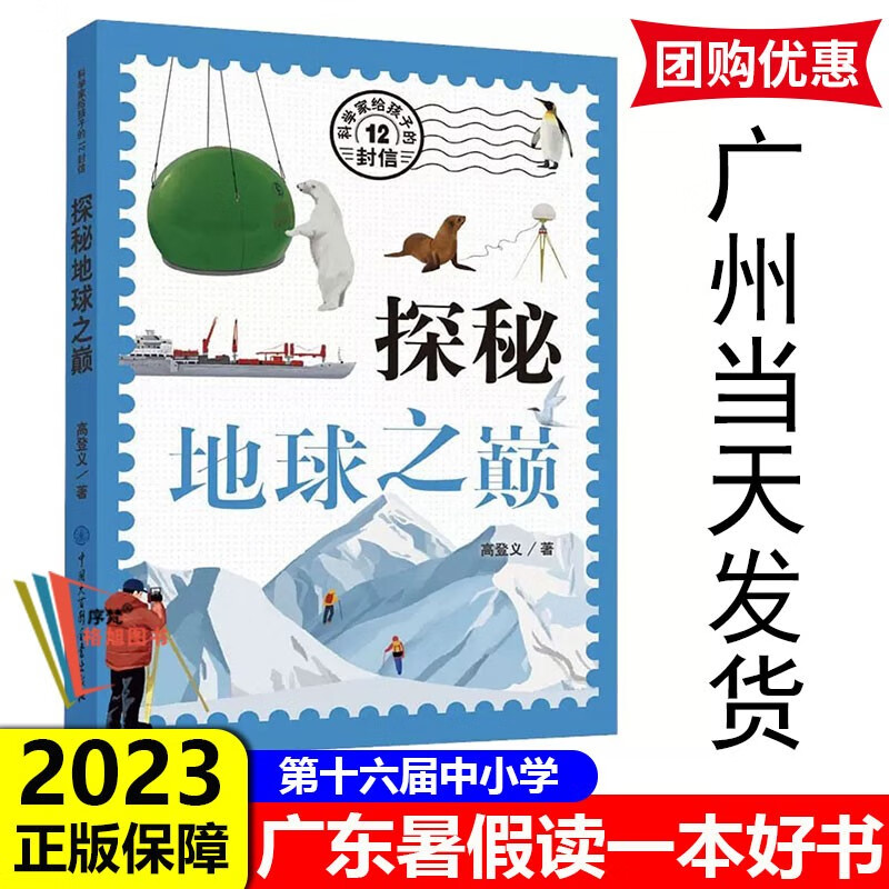 包邮2023年广东省第十六届中小学暑假读一本好书活动书本 探秘地球之巅（高登义著）