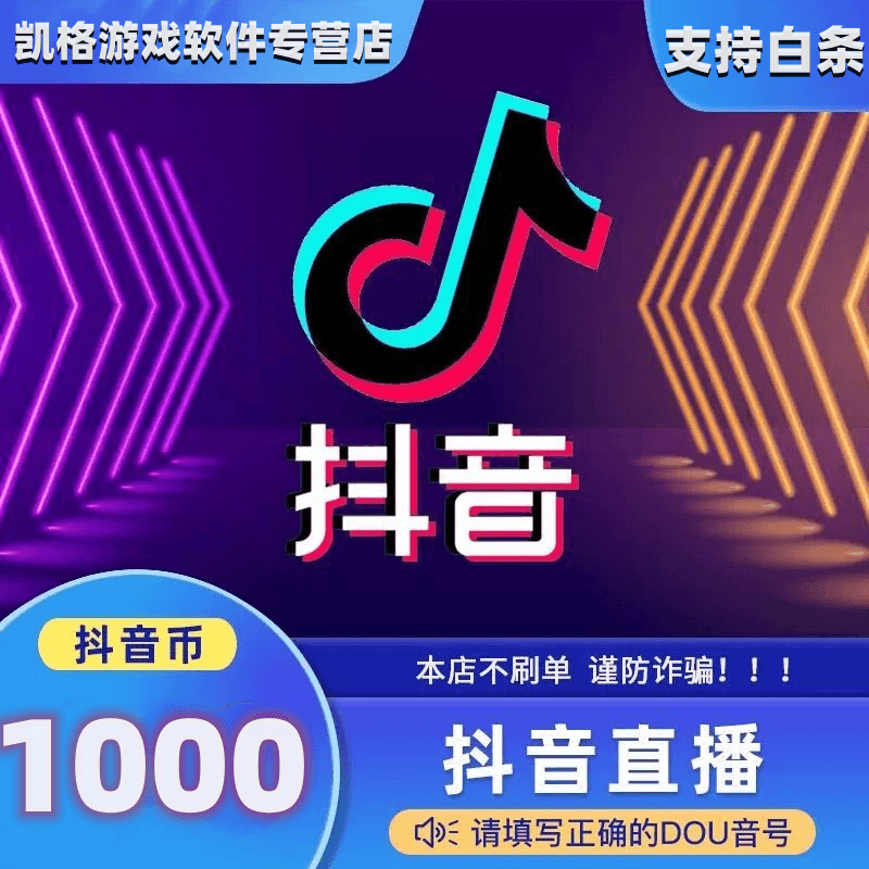 抖音币充值白条 快充 抖币充值白条秒到 10/30/50/100/1000/2000/3000/5000/5180/10000 抖音直播币抖币 1000抖音币