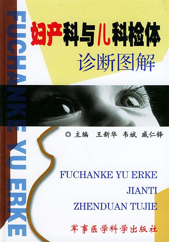 妇产科与儿科检体诊断图解