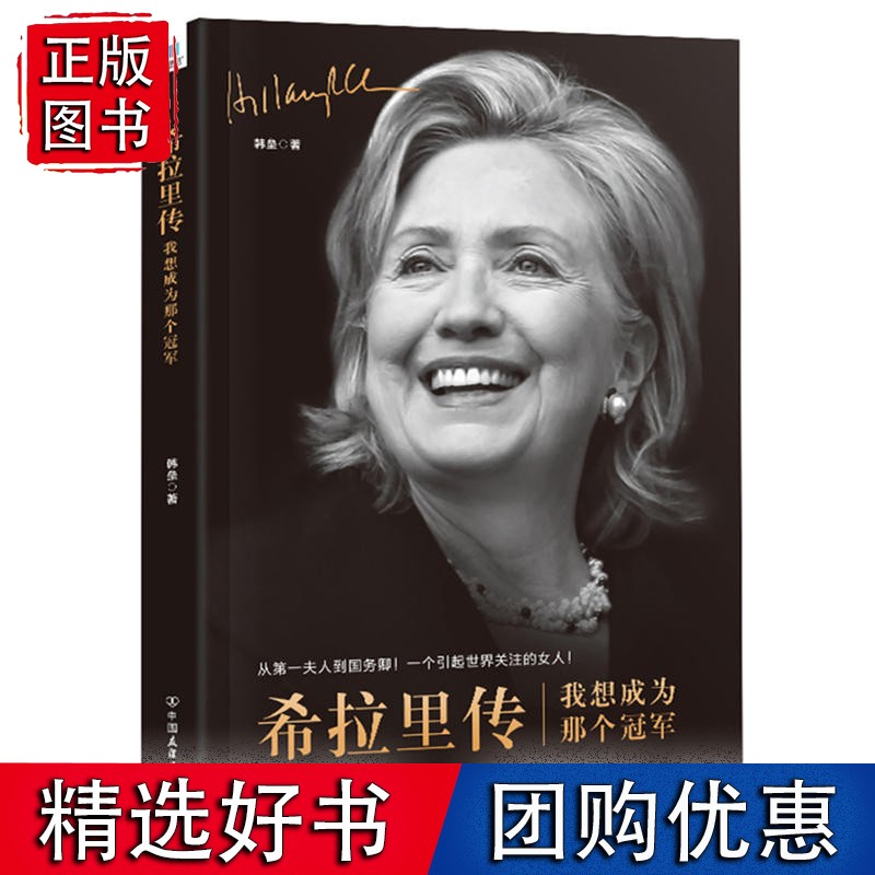 希拉里传：我想成为那个*