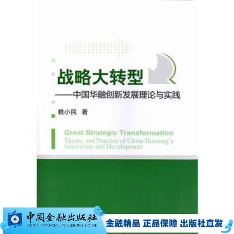 战略大转型--中国华融创新发展理论与实践(简装)【直属书店】