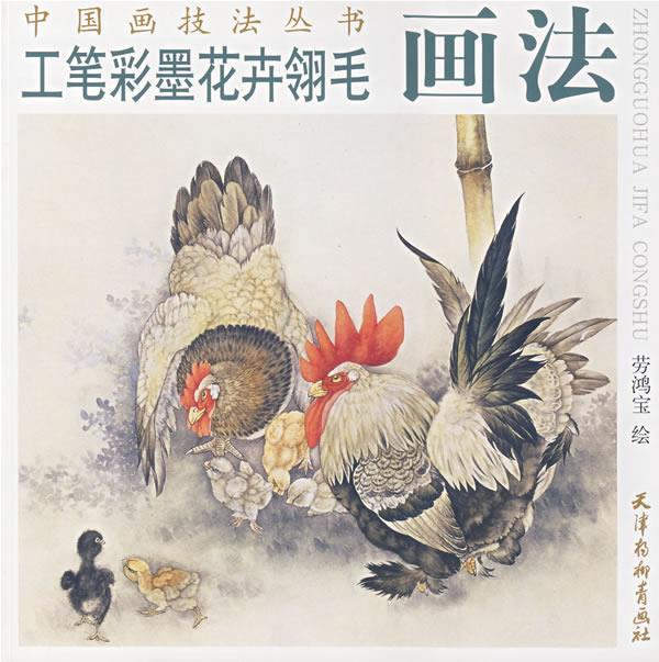 工笔彩墨花卉羽毛画法