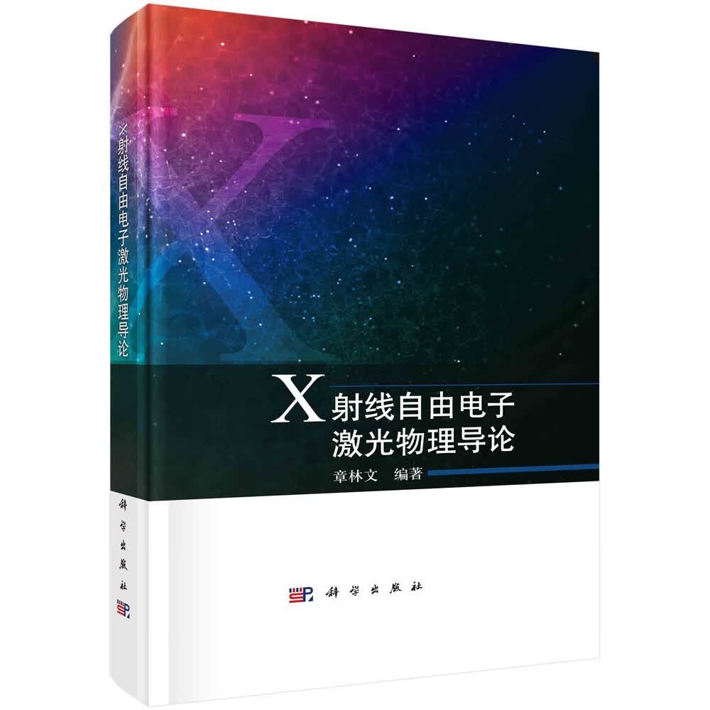 X射线自由电子激光物理导论/章林文
