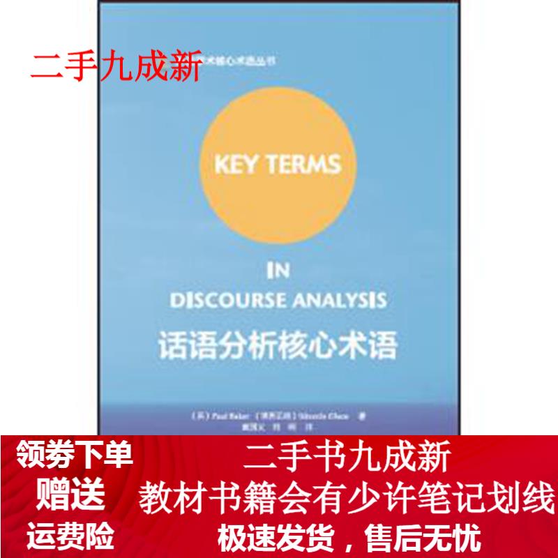 话语分析核心术语 [英] Paul,Baker,[博茨瓦纳] Sibonile,Ellece 著,
