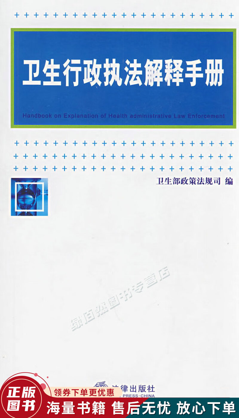 卫生行政执法解释手册