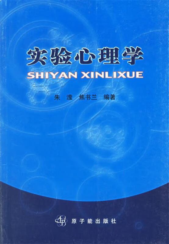 实验心理学 朱滢,焦书兰 主编【书】