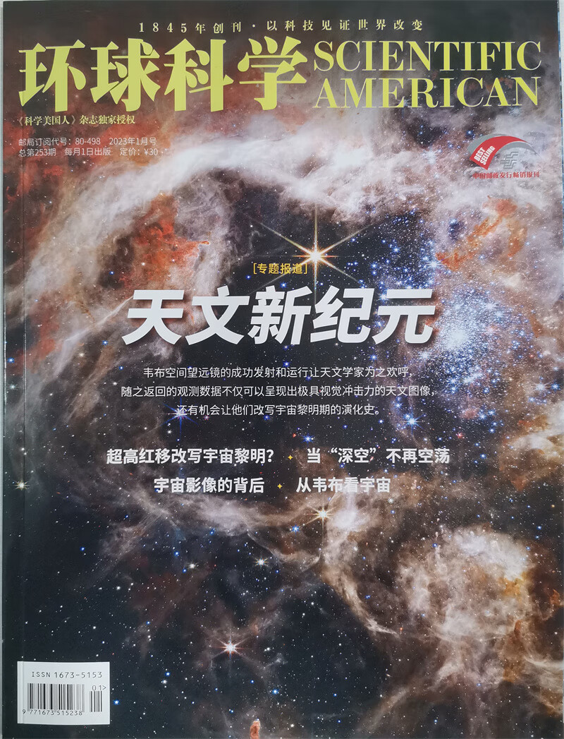 环球科学 2023年1月号 本期封面【天文新纪元】科学美国人授权中文版科技变革图书全球科普百科书籍非青少版万物诺奖专刊