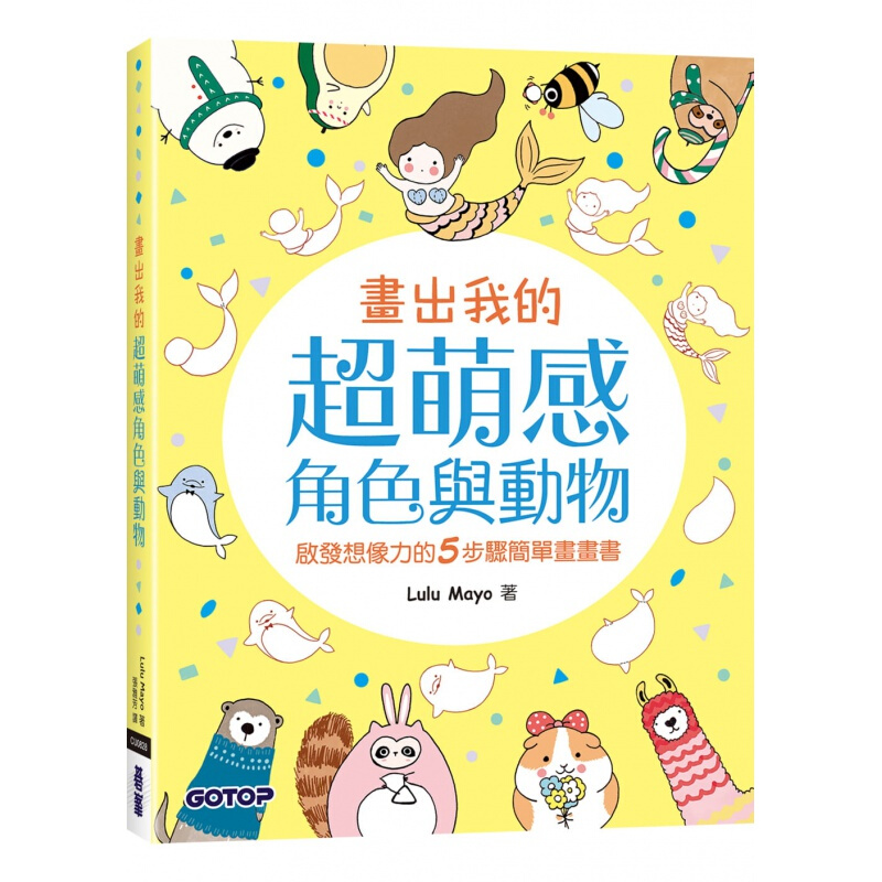 台版 画出我的萌感角色与动物 启发想像力的5步骤简单画画书 合订版 Lulu Mayo 碁