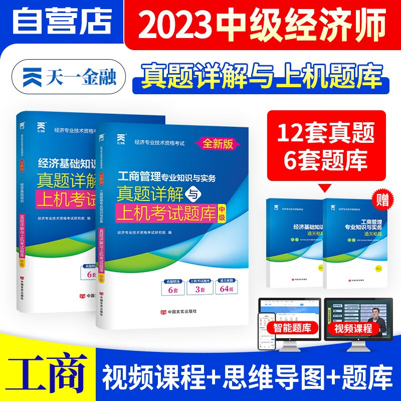 【单本包邮】中级经济师2023教材配套真题 工商管理+经济基础知识4本 中级经济师历年真题模拟习题卷天一 中级经济师工商真题官方 可搭应试指南题库同步训练一本通