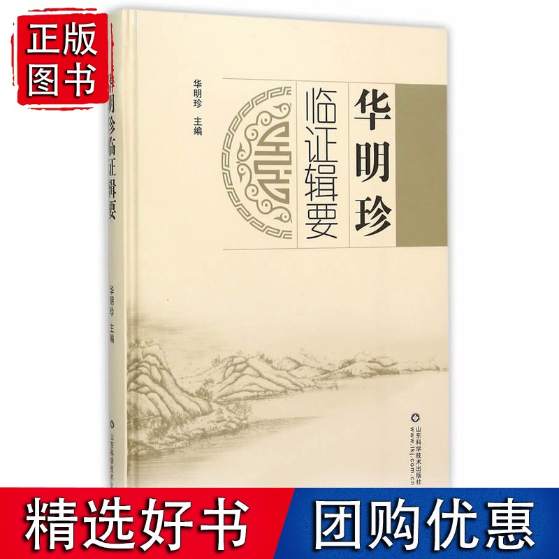 华明珍临证辑要