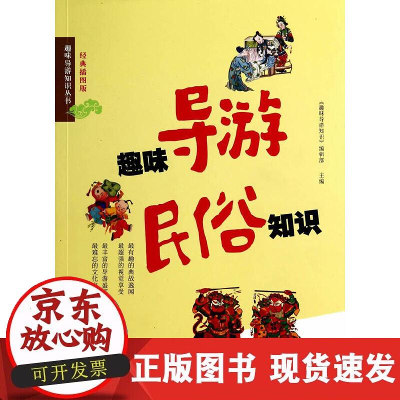 【现货】趣味导游民俗知识