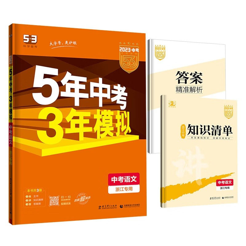曲一线 5年中考3年模拟 中考语文 浙江专用 2023版中考总复习 五三