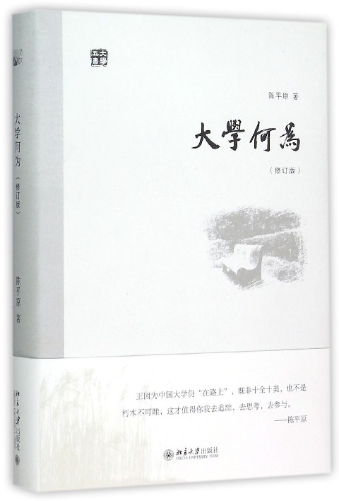 大学何为(修订版大学五书)(精)