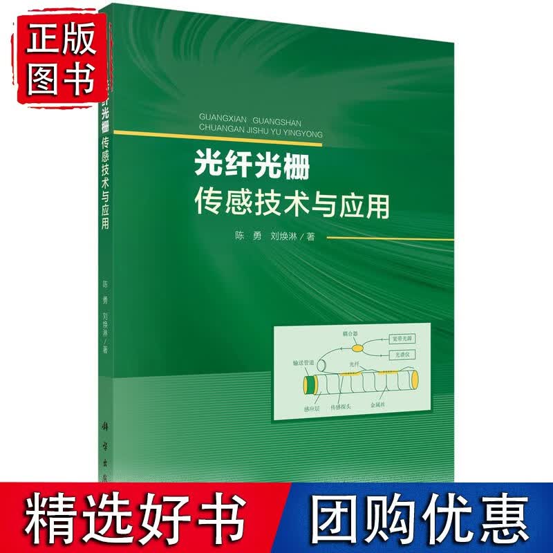 光纤光栅传感技术与应用