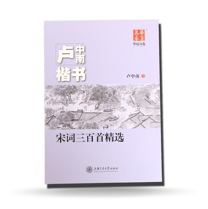 宋词三百首精选 卢中南楷书字帖 学生男生女生练字帖 练字板 大学生练字 硬笔楷书入门基础教程 带蒙纸复印纸字帖