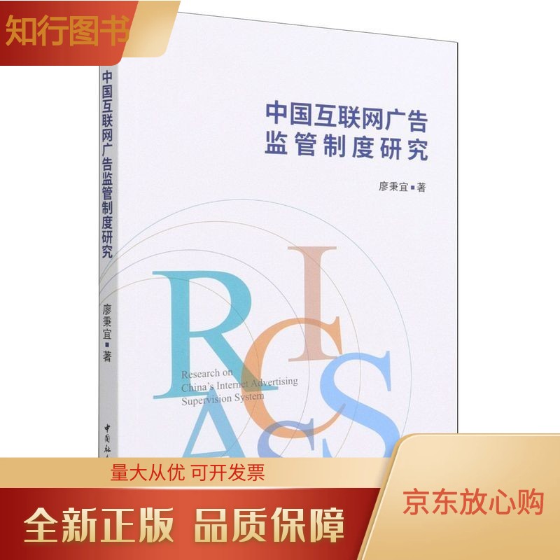 中国互联网广告监管制度研究