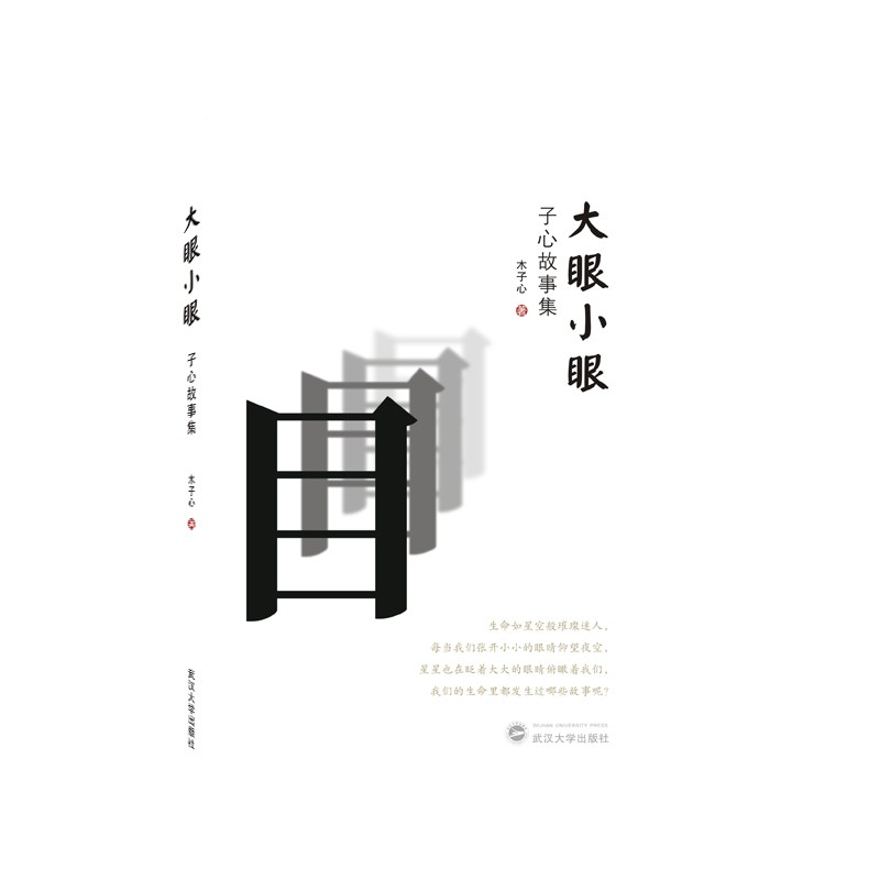 大眼小眼：子心故事集