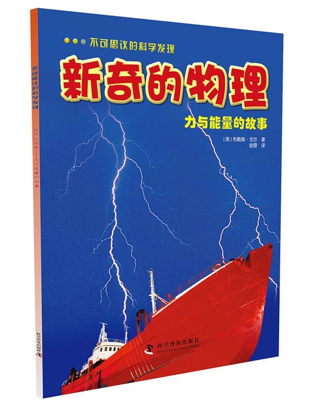 不可思议的科学发现 新奇的物理