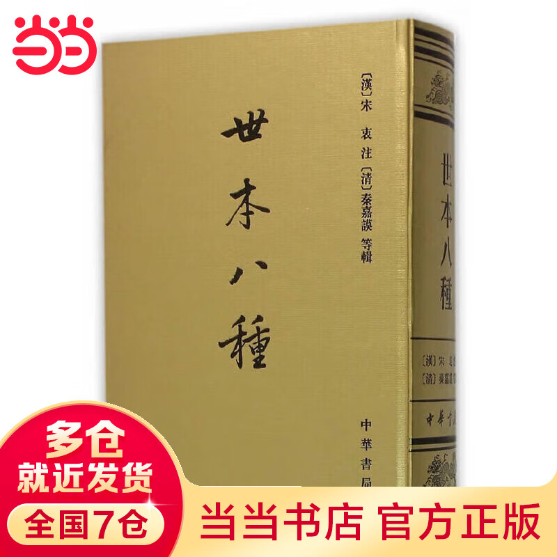 世本八种/繁体竖排/中国史学基本典籍丛刊