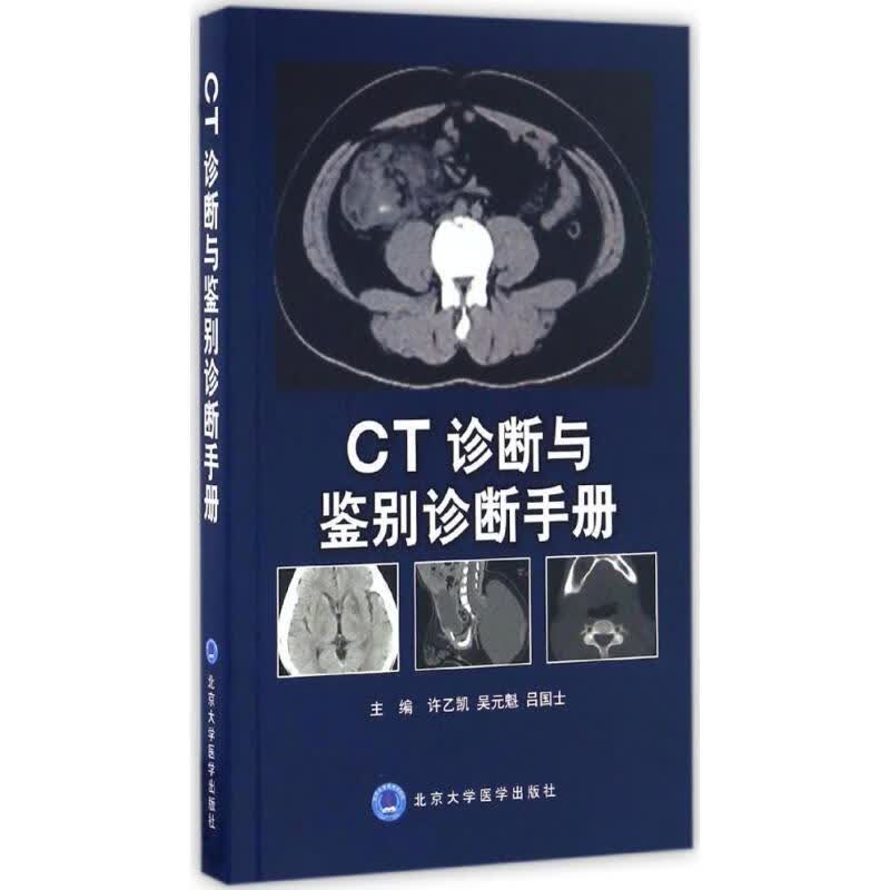 CT诊断与鉴别诊断手册
