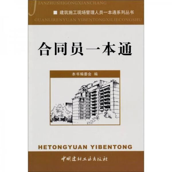 合同员一本通9787802273818