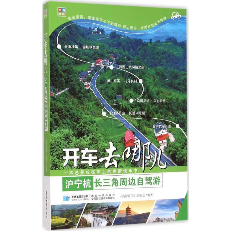 尚游旅图:开车去哪儿:沪宁杭长三角周边自驾游