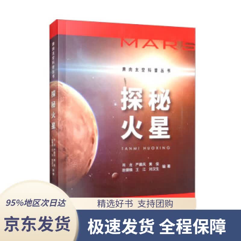 【 京东配送 支持团购】探秘火星