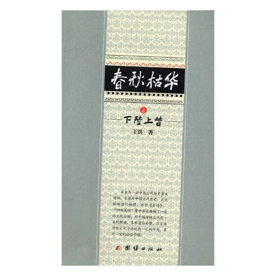 春秋枯华