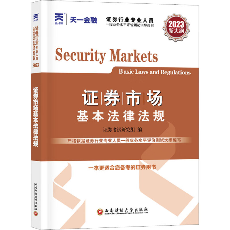 证券市场基本法律法规 2023 图书