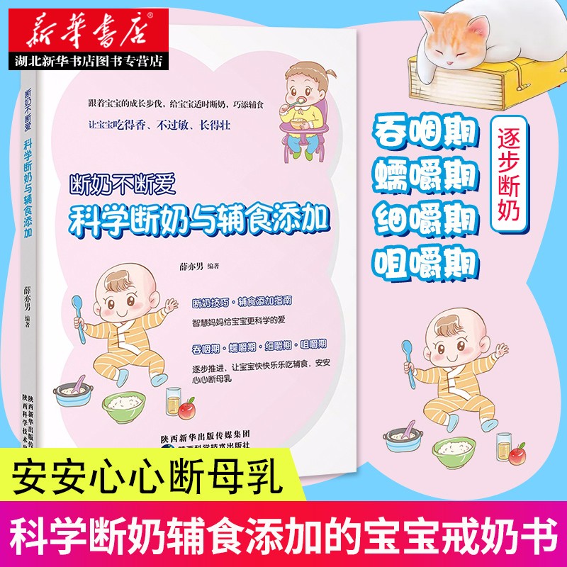 断奶不断爱，科学断奶与辅食添加 宝宝戒奶断奶书 婴幼儿辅食书宝宝营养食谱辅食添加断奶食谱 婴幼儿书