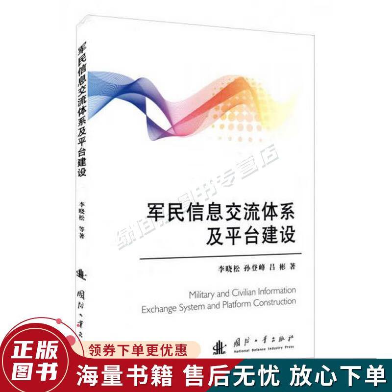 军民信息交流体系及平台建设