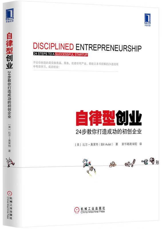 自律型创业:24步教你打造成功的初创企业