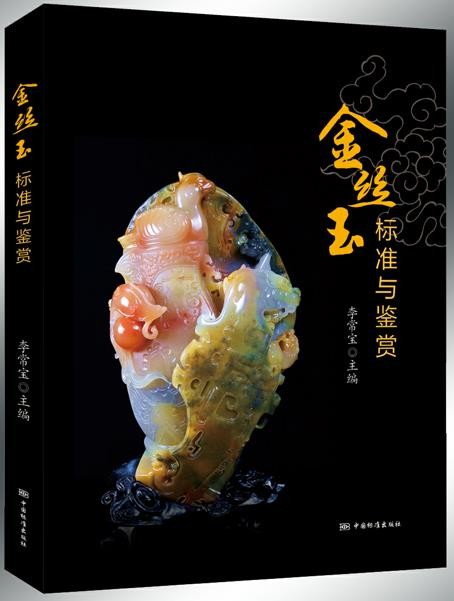 金丝玉标准与鉴赏