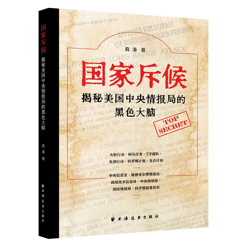 国家斥候:揭秘美国中央情报局的黑色大脑