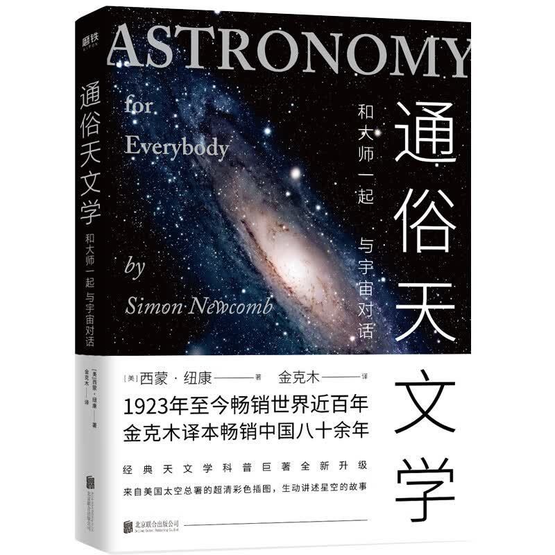 通俗天文学（2019版）