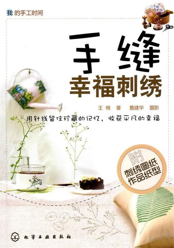 我的手工时间--手缝幸福刺绣
