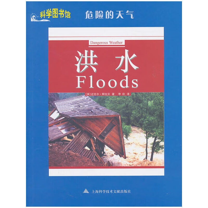 洪水：科学图书馆危险的天气
