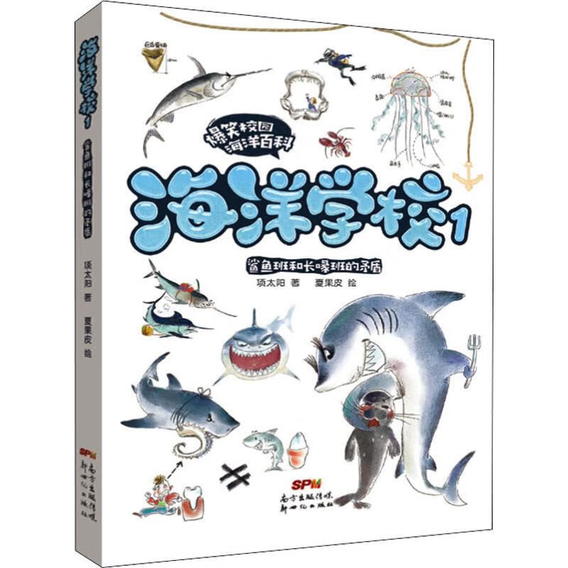 海洋学校1鲨鱼班和长喙班的矛盾