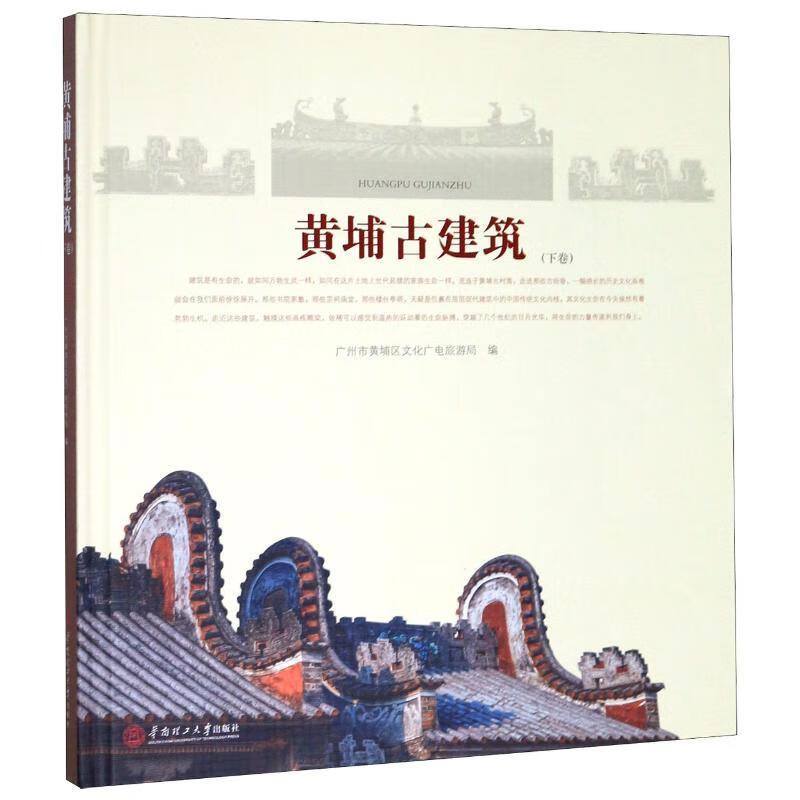 黄埔古建筑(下卷)