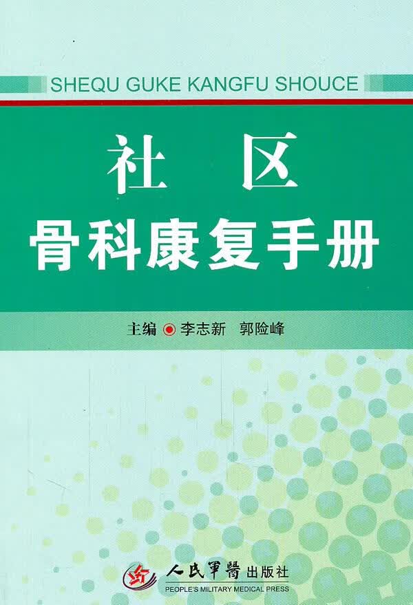 社区骨科康复手册 李志新,郭险峰主编【书】