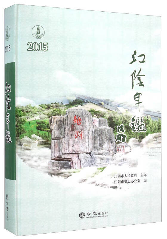 江阴年鉴2015【好书】