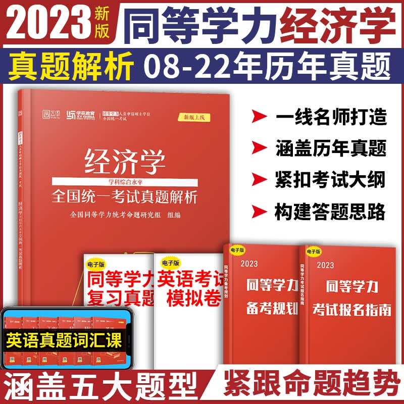 学苑红宝书2023年同等学力经济学学科历年真题综合水平考试精要重 经济真题