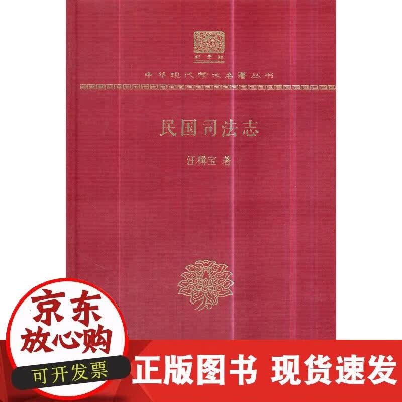 【现货】民国司法志（120年纪念版）