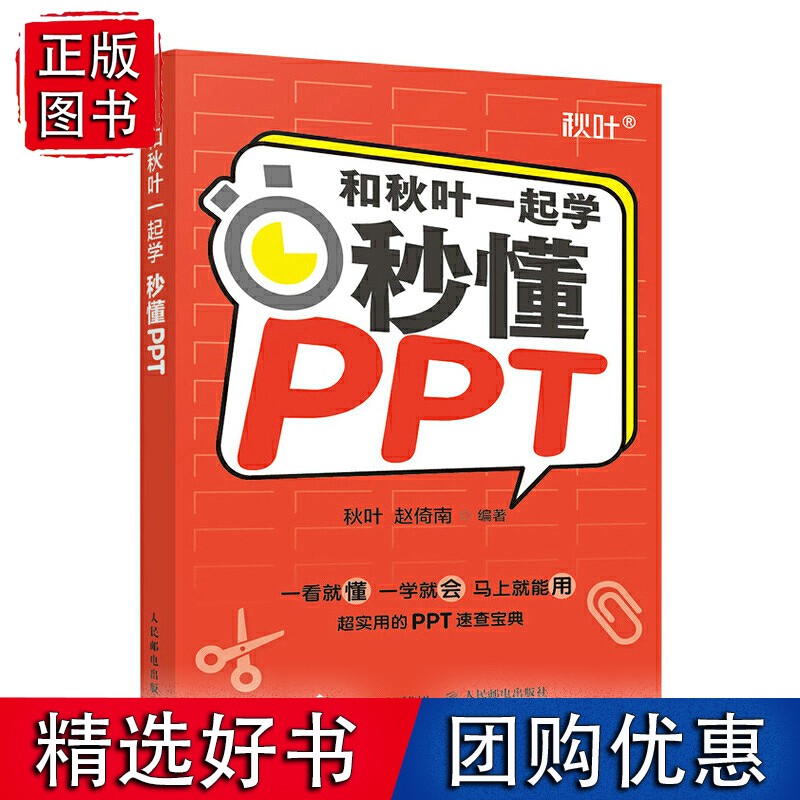 和秋叶一起学——秒懂PPT