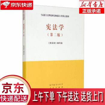 【新华畅销图书】宪法学 《宪法学》编写组 编 高等教育出版社，人民出版社
