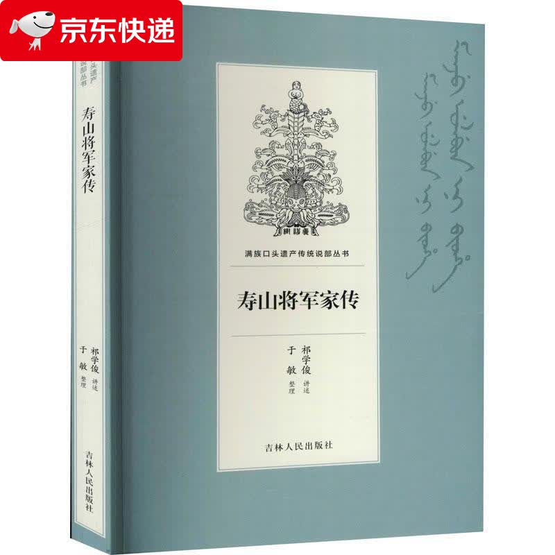 寿山将军家传 9787206168741