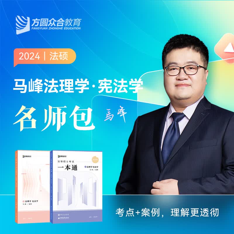 2024届众合法硕马峰法理宪法学名师包考研法律硕士联考课配资料