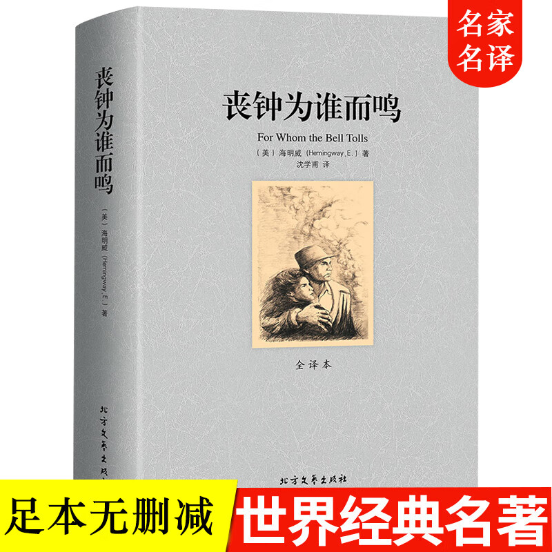 世界文学名著小说（全译本）： 丧钟为谁而鸣 海明威 定价35